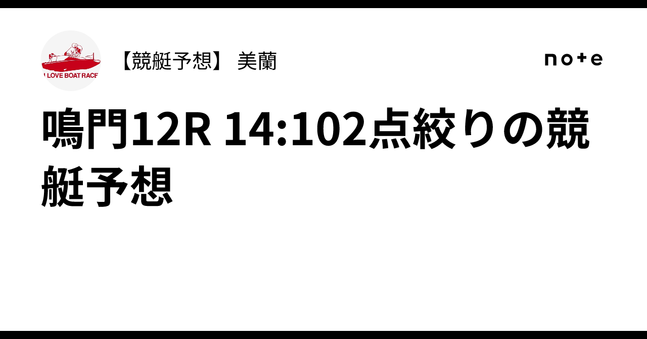 鳴門12R 14:10🔥2点絞りの競艇予想🔥｜【競艇予想】 美蘭🐺