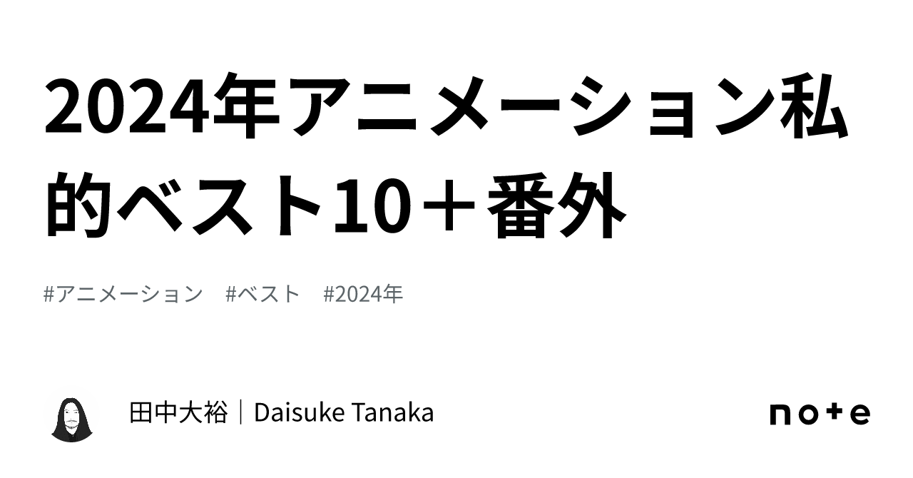 2024年アニメーション私的ベスト10＋番外｜田中大裕｜Daisuke Tanaka