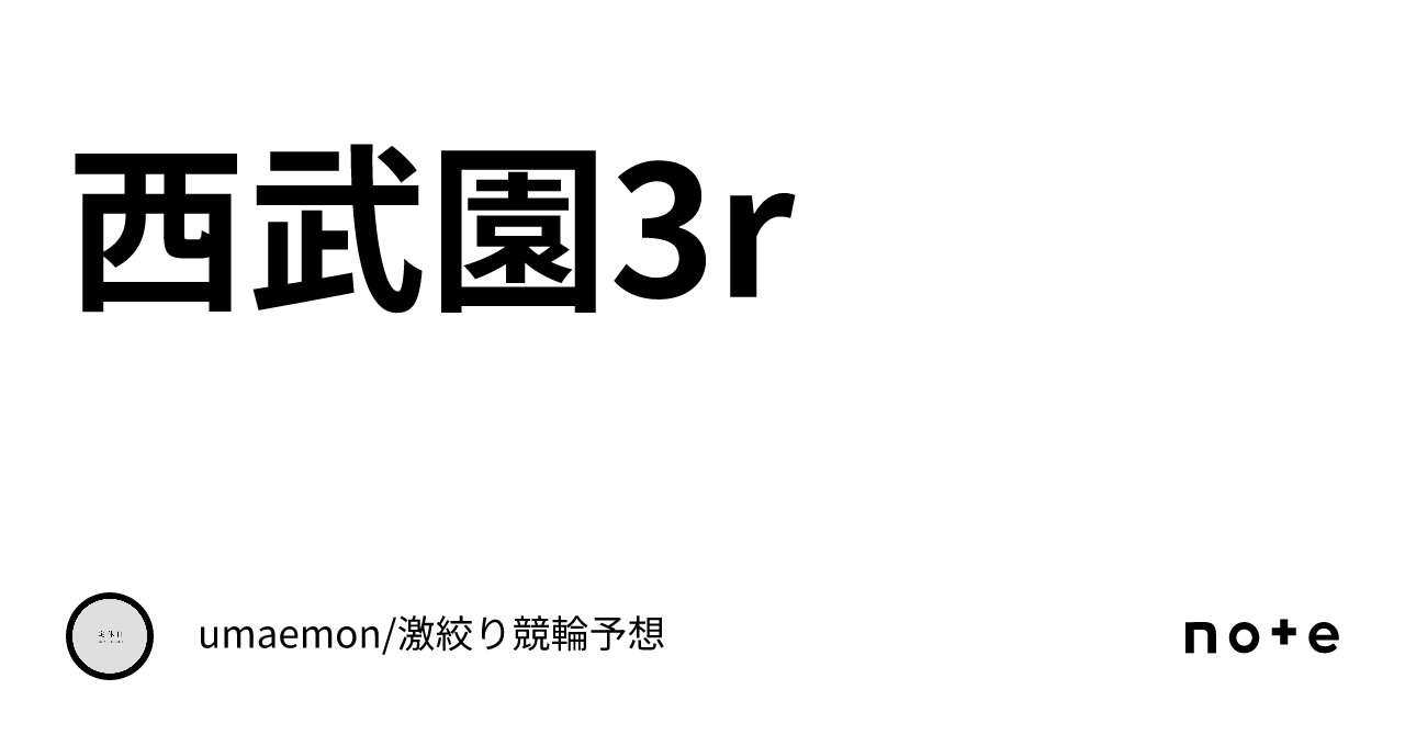 西武園3r｜umaemon/激絞り競輪予想