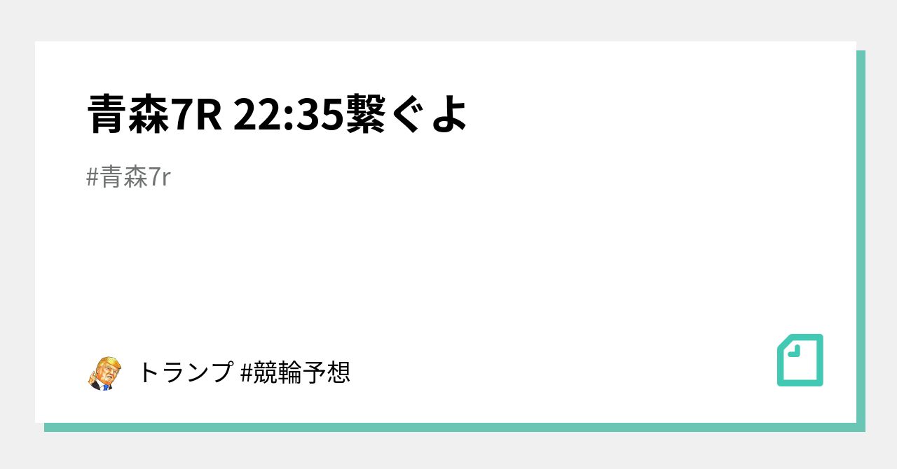 青森7R 22:35繋ぐよ🔥｜#競輪予想#競輪予想｜note