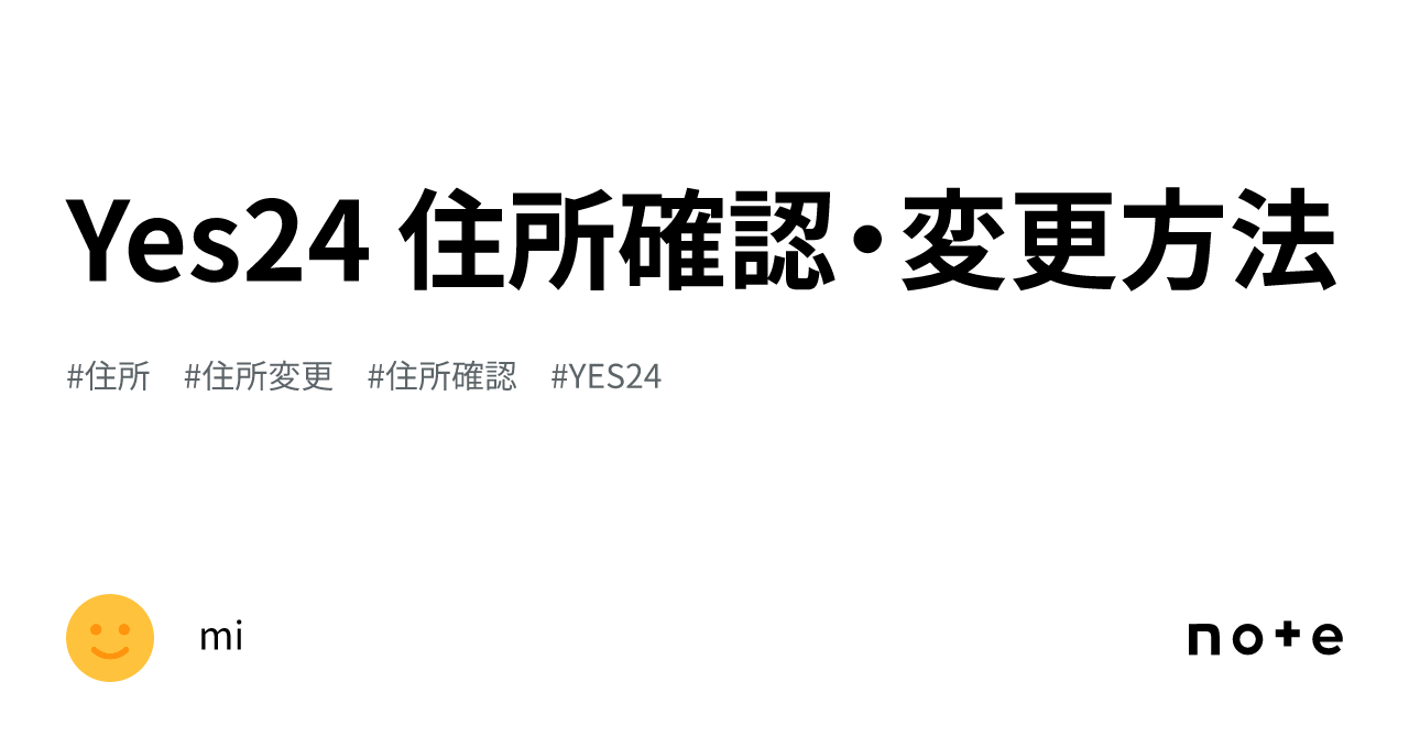 Yes24 住所確認・変更方法｜mi