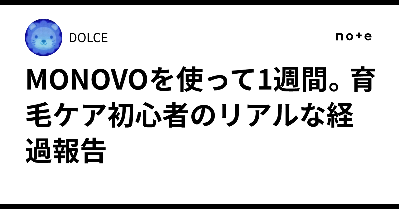 MONOVOを使って1週間。育毛ケア初心者のリアルな経過報告｜DOLCE