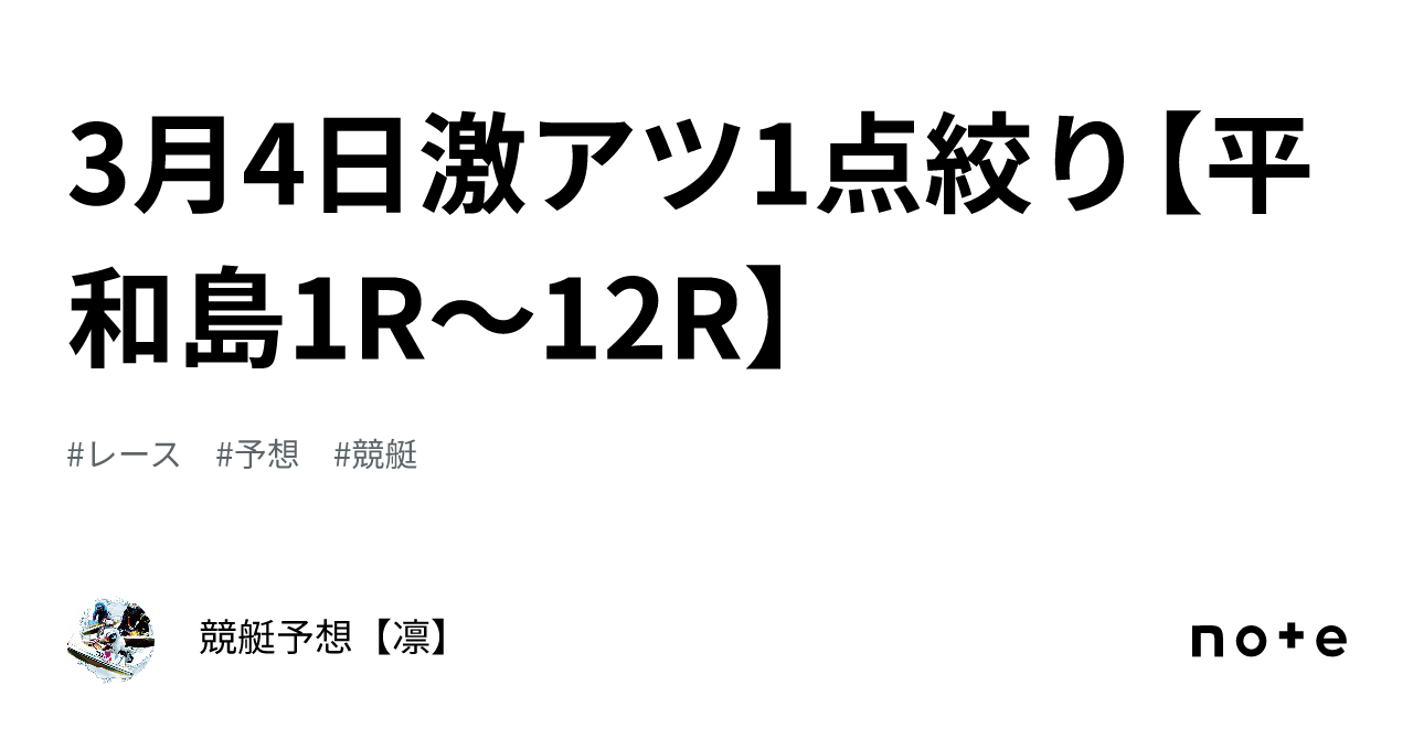 3月4日🔥激アツ1点絞り🔥【平和島1R～12R】｜競艇予想【凛】