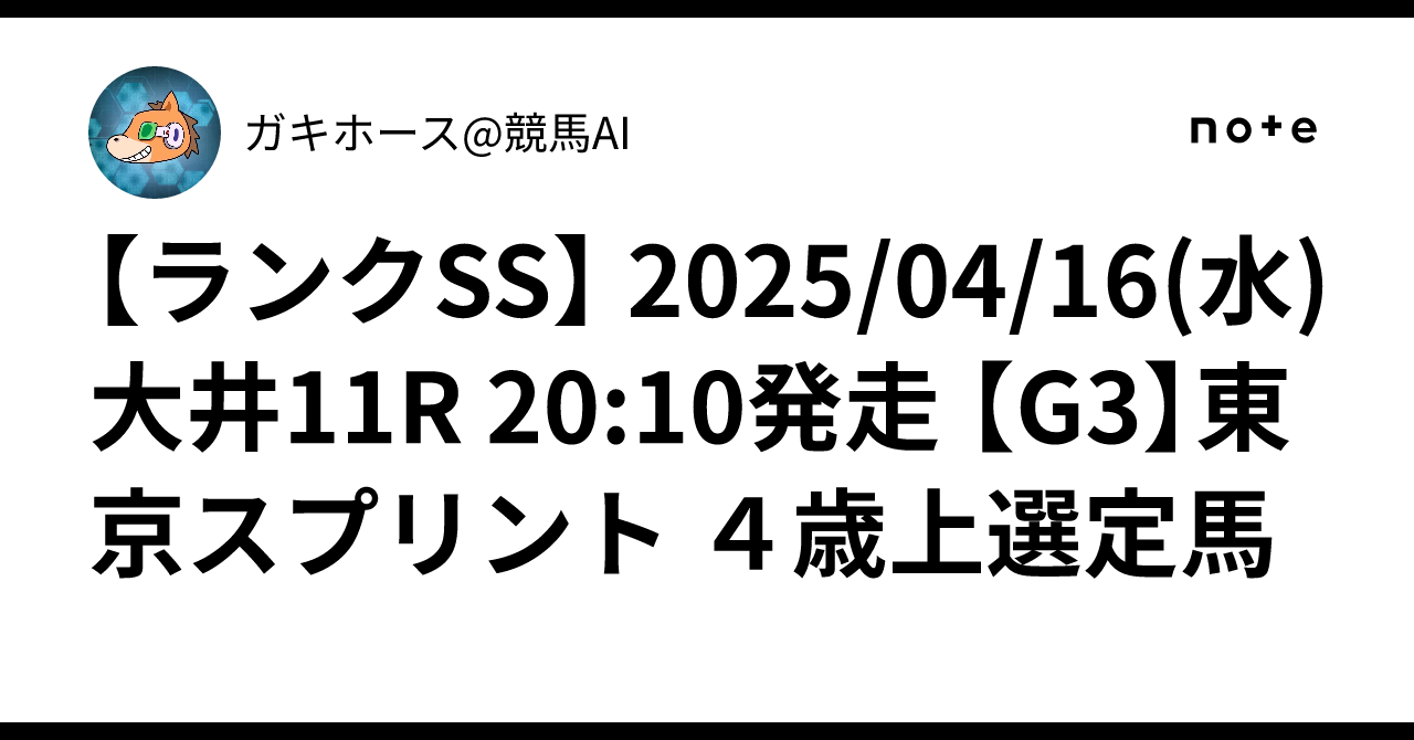 【ランクSS】 2025/04/16(水) 大井11R 20:10発走 【G3】東京スプリント 4歳上選定馬｜ガキホース@競馬AI