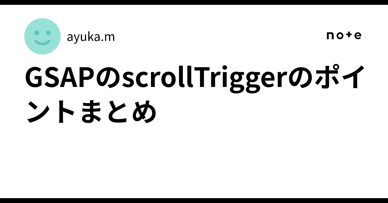 GSAPのscrollTriggerのポイントまとめ｜ayuka.m