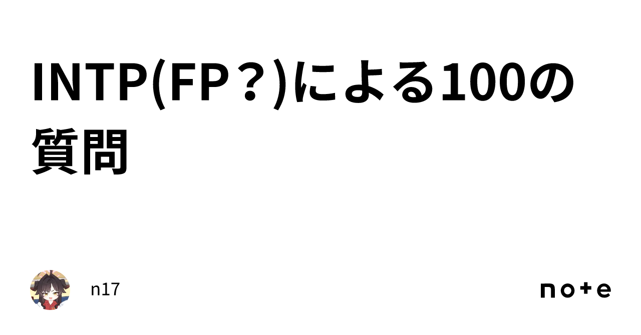INTP(FP？)による100の質問｜n17