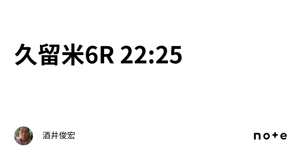 久留米6R 22:25｜酒井俊宏