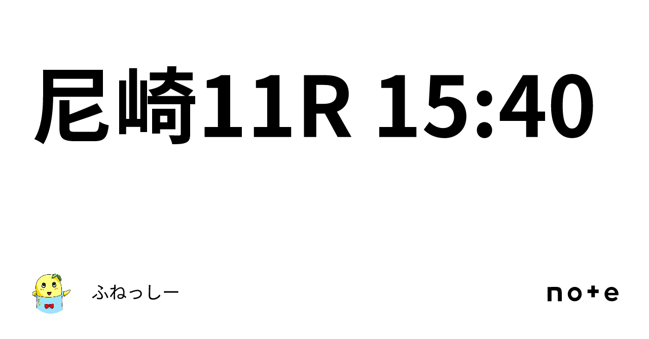 尼崎11R 15:40｜ふねっしー