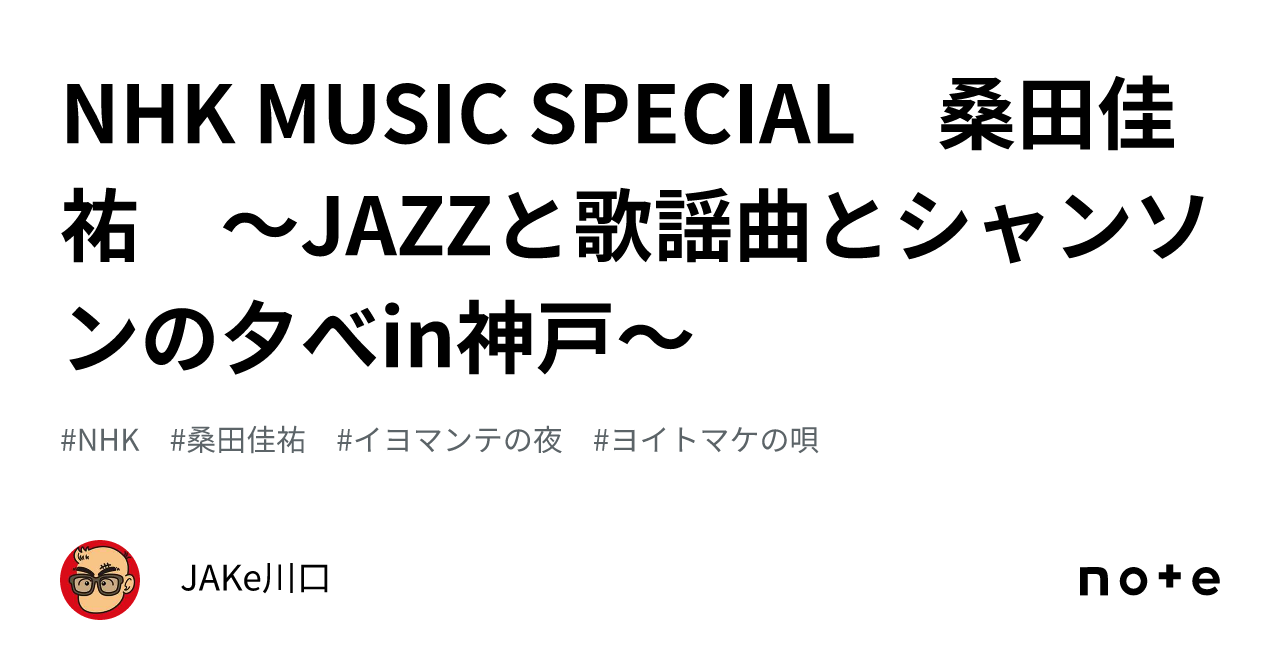 NHK MUSIC SPECIAL 桑田佳祐 ～JAZZと歌謡曲とシャンソンの夕べin神戸～｜JAKe川口