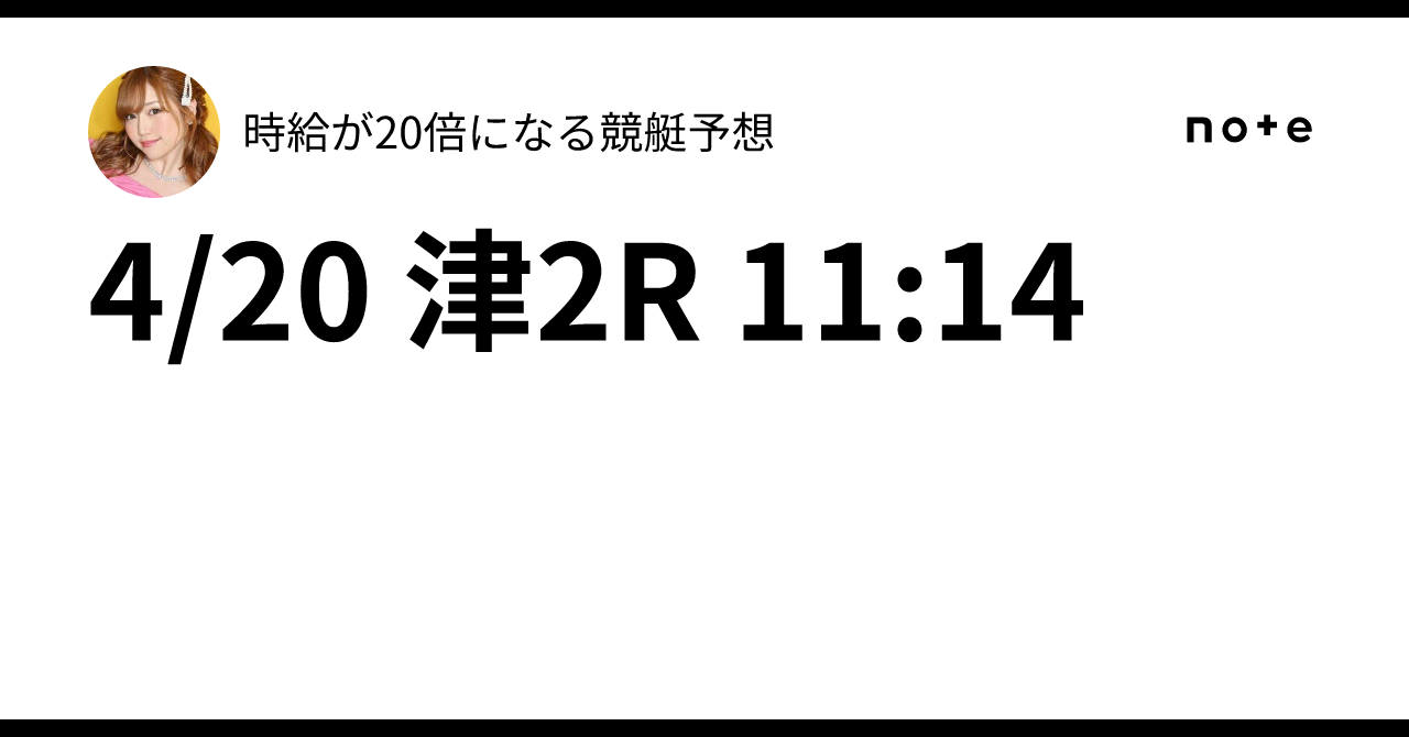4/20 津2R 11:14｜時給が20倍になる🌈競艇予想
