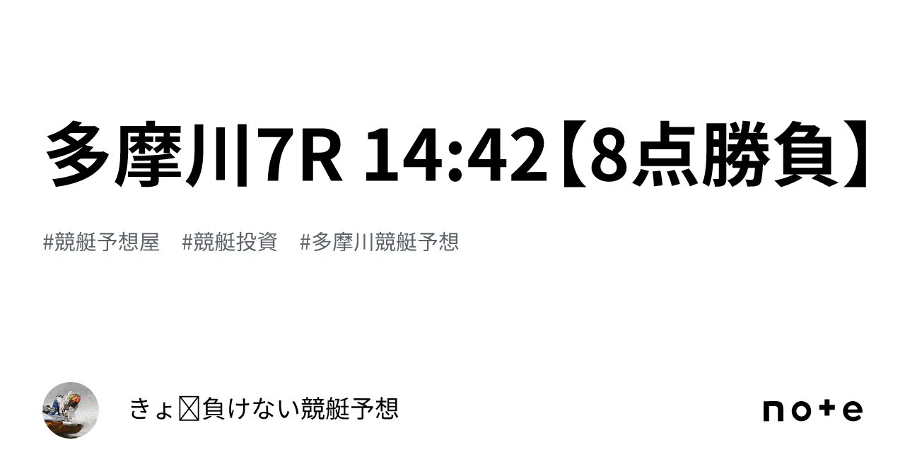 多摩川7R 14:42【8点勝負】｜きょ🛥負けない競艇予想