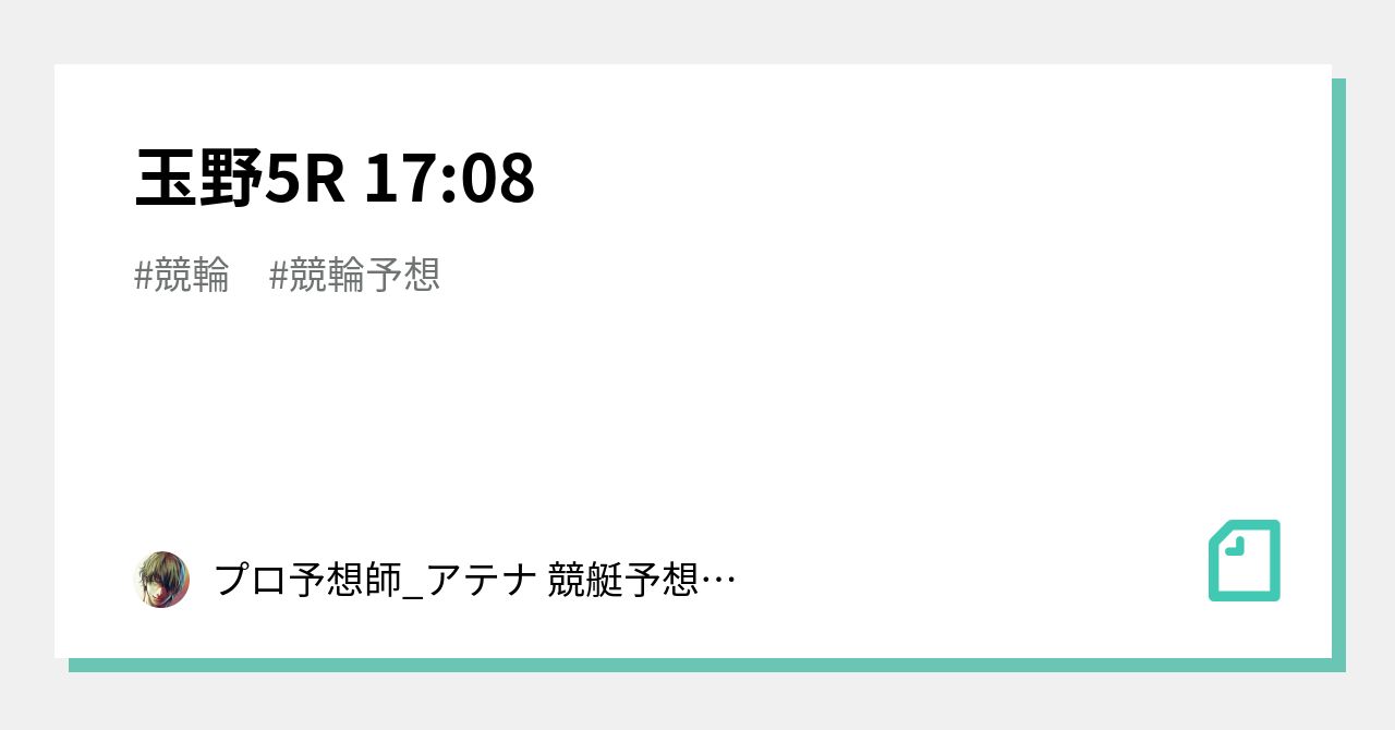 玉野5R 17:08｜プロ予想師_アテナ 競艇予想&競輪予想｜note