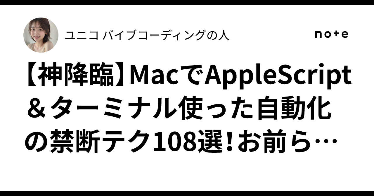【神降臨】MacでAppleScript＆ターミナル使った自動化の禁断テク108選！お前ら絶対知らないヤバすぎる裏技全部晒すwww初心者でも今すぐできる最強自動化術から闇のハッキングまで完全 ...