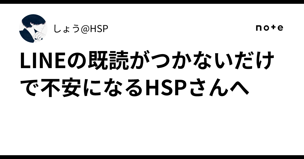 LINEの既読がつかないだけで不安になるHSPさんへ｜しょう@HSP