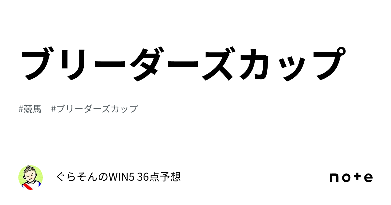 ブリーダーズカップ｜ぐらそんのWIN5 48点予想