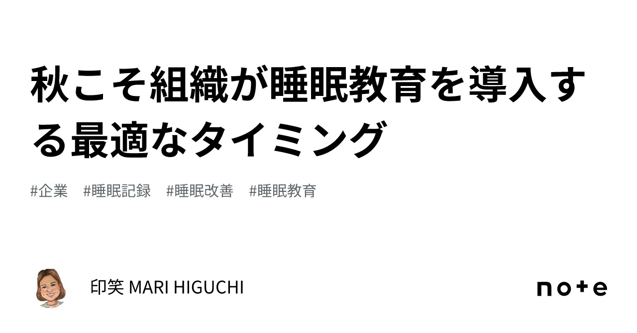 秋こそ組織が睡眠教育を導入する最適なタイミング｜印笑 MARI HIGUCHI