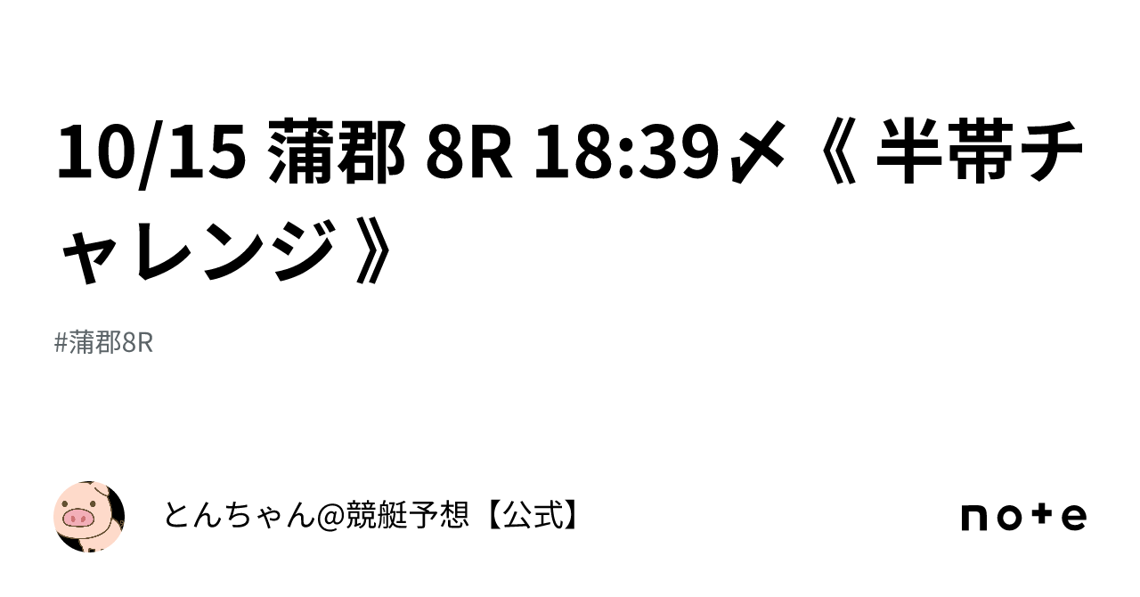 10/15 蒲郡 8R 18:39〆 《 半帯チャレンジ 》｜とんちゃん@競艇予想【公式】