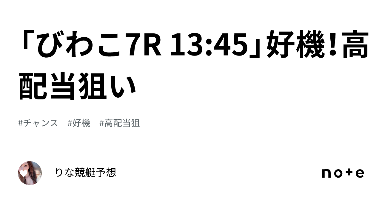 「びわこ7R 13:45」🌈好機！高配当狙い🌈💞｜🎀りな🎀競艇予想