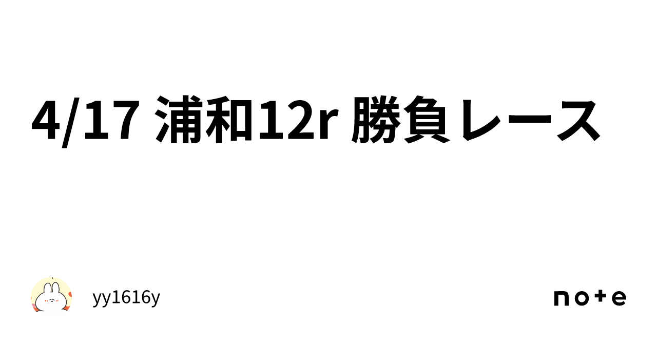 4/17 浦和12r 勝負レース🏆｜yy1616y