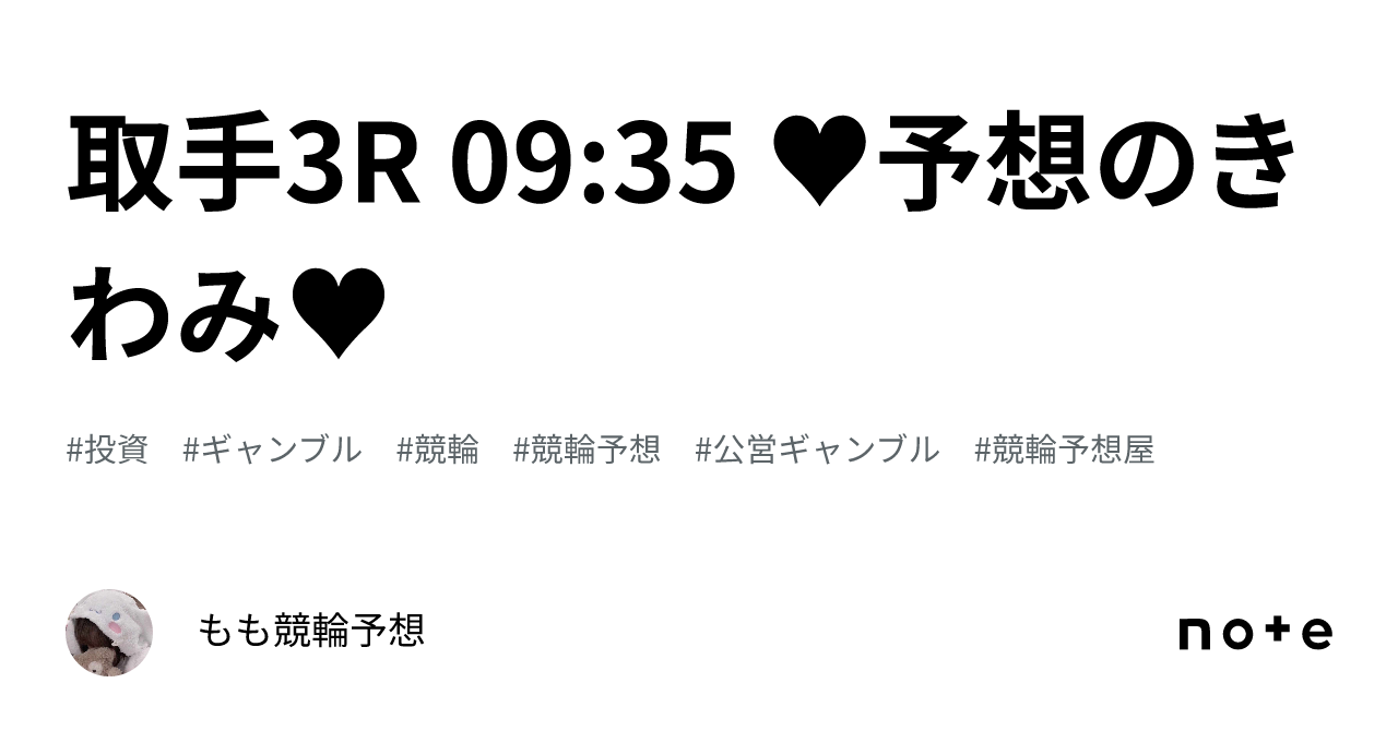 取手3R 09:35 ♥予想のきわみ♥｜もも🍬競輪予想🍬