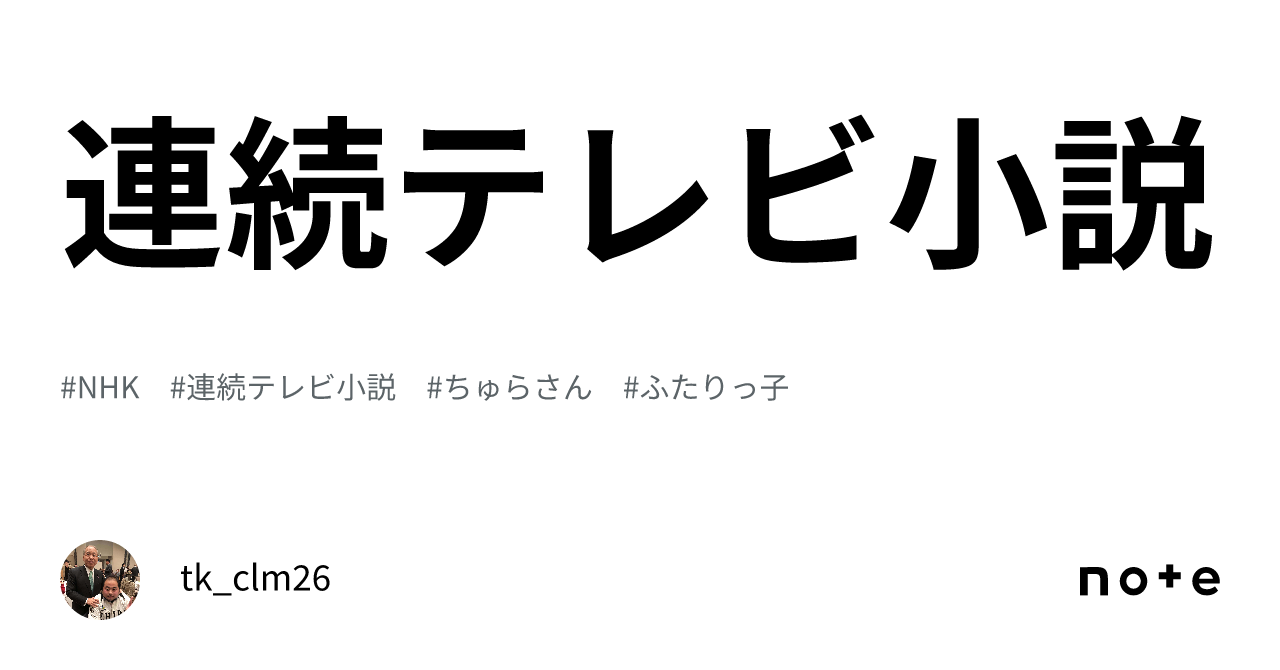 連続テレビ小説｜tk_clm26