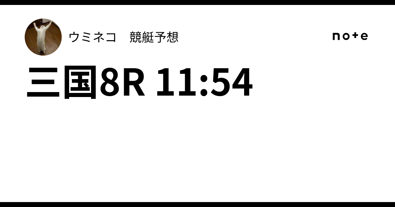 三国8R 11:54｜ウミネコ 競艇予想