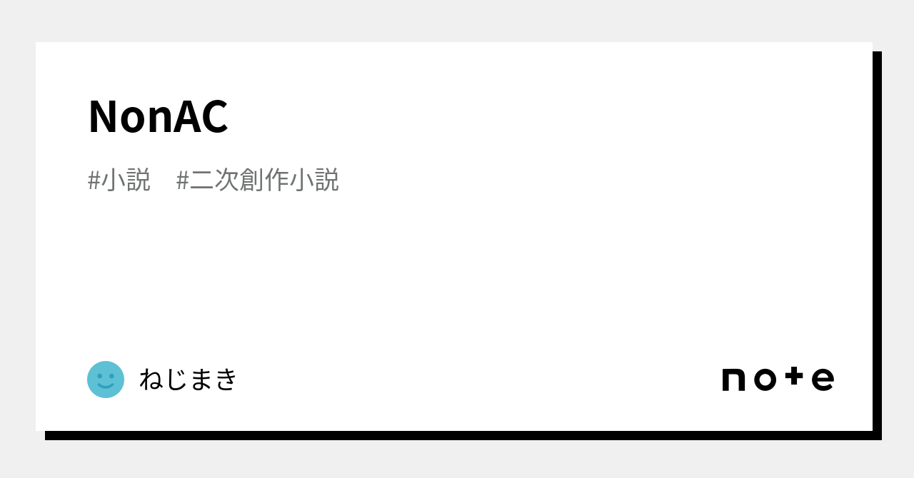 NonAC｜ねじまき