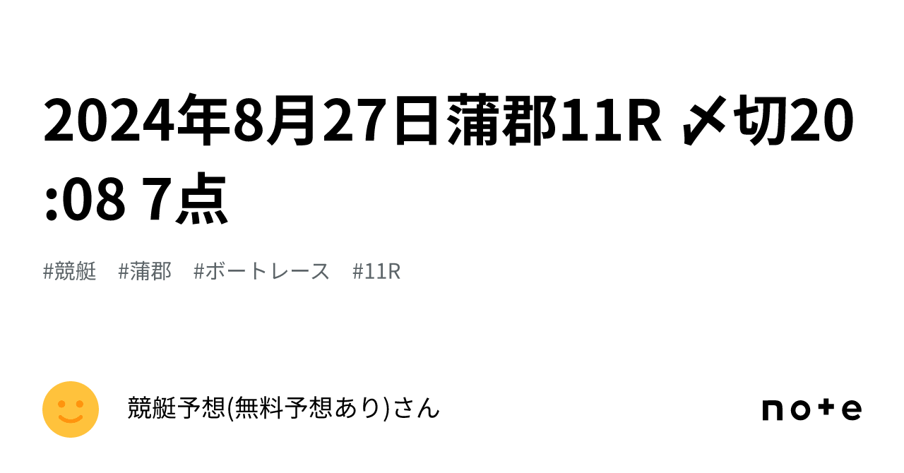 2024年8月27日蒲郡11R 〆切20:08 7点｜競艇予想(無料予想あり)さん