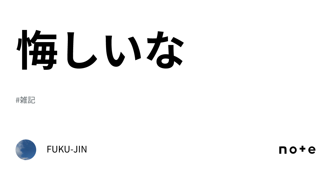 悔しいな｜FUKU-JIN
