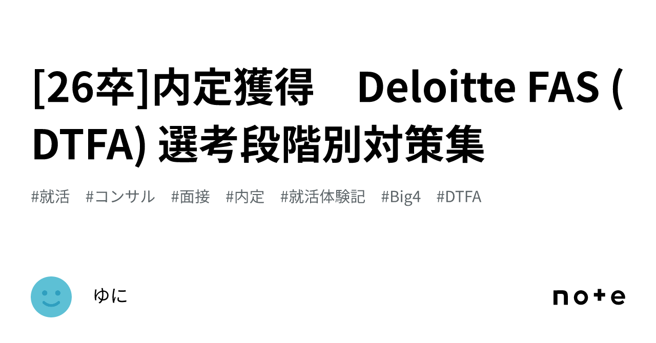 [26卒]内定獲得 Deloitte FAS (DTFA) 選考段階別対策集｜ゆに
