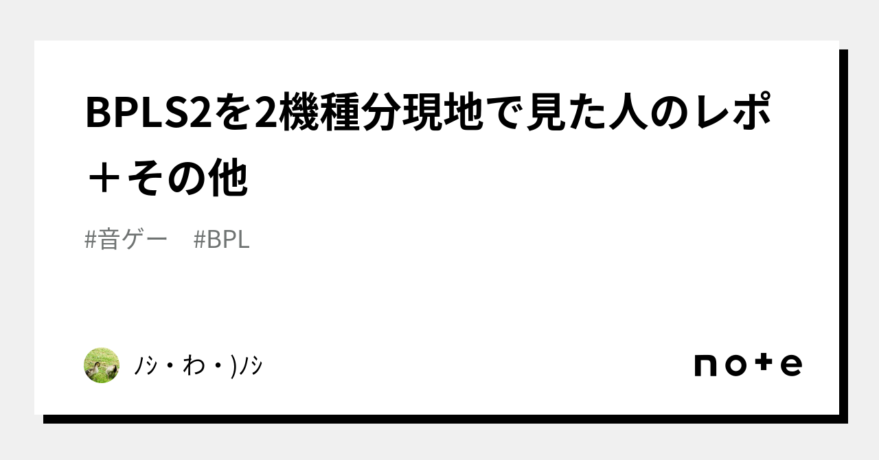 BPLS2を2機種分現地で見た人のレポ＋その他｜ﾉｼ・わ・)ﾉｼ