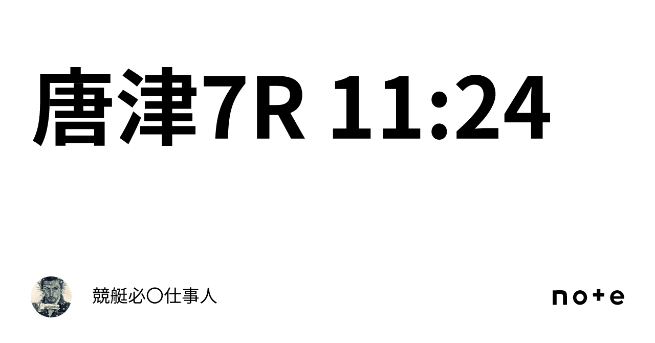 唐津7R 11:24｜競艇必〇仕事人