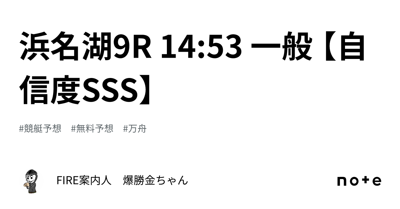 🔥浜名湖9R 14:53 一般 【自信度SSS】｜FIRE案内人 爆勝金ちゃん