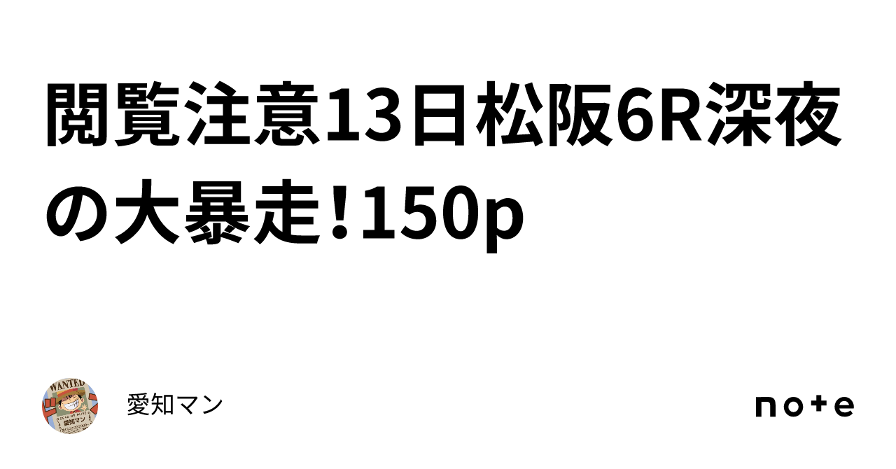 閲覧注意🔥13日松阪6R深夜の大暴走！150p｜愛知マン