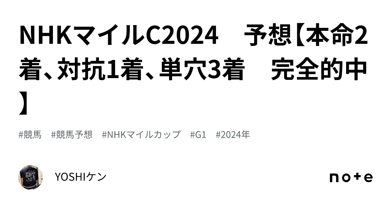 NHKマイルC2024 予想【本命2着、対抗1着、単穴3着 完全的中🎯】｜YOSHIケン