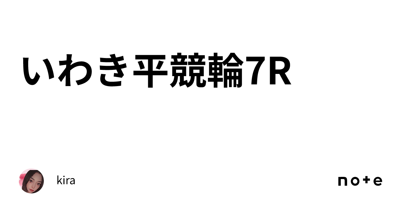 🐈‍⬛いわき平競輪7R🐈‍⬛｜kira