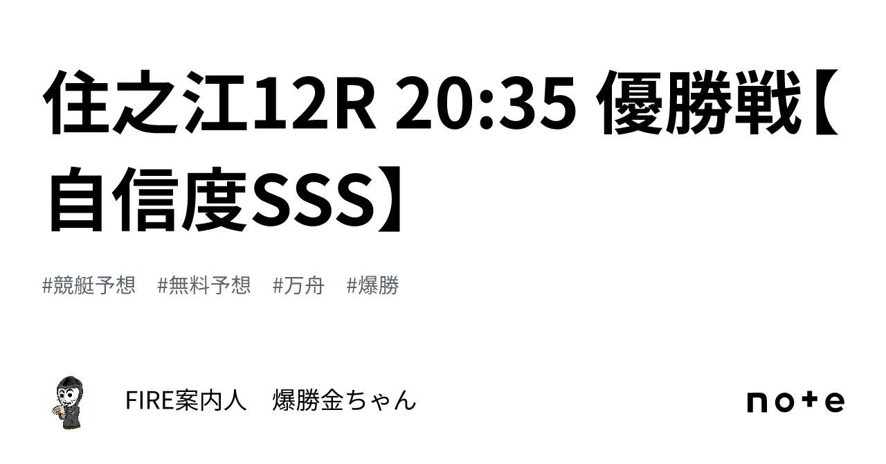 住之江12R 20:35 優勝戦【自信度SSS】｜FIRE案内人 爆勝金ちゃん