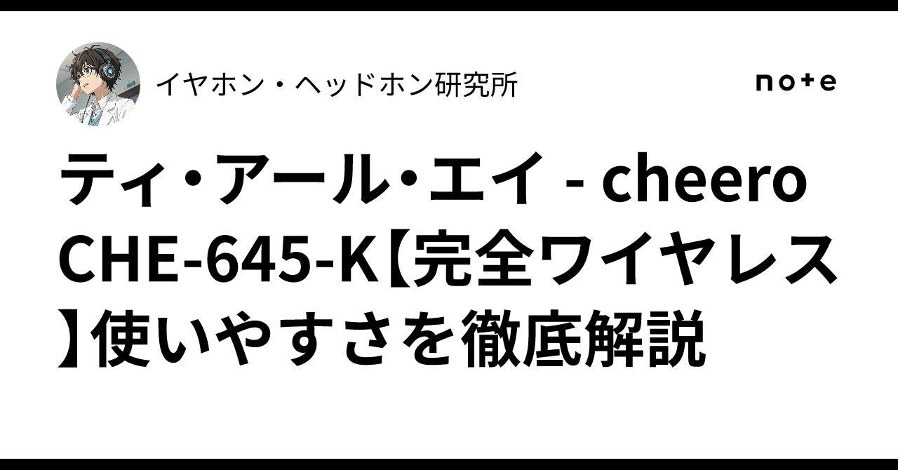 ティ・アール・エイ - cheero CHE-645-K【完全ワイヤレス】使いやすさを徹底解説｜イヤホン・ヘッドホン研究所
