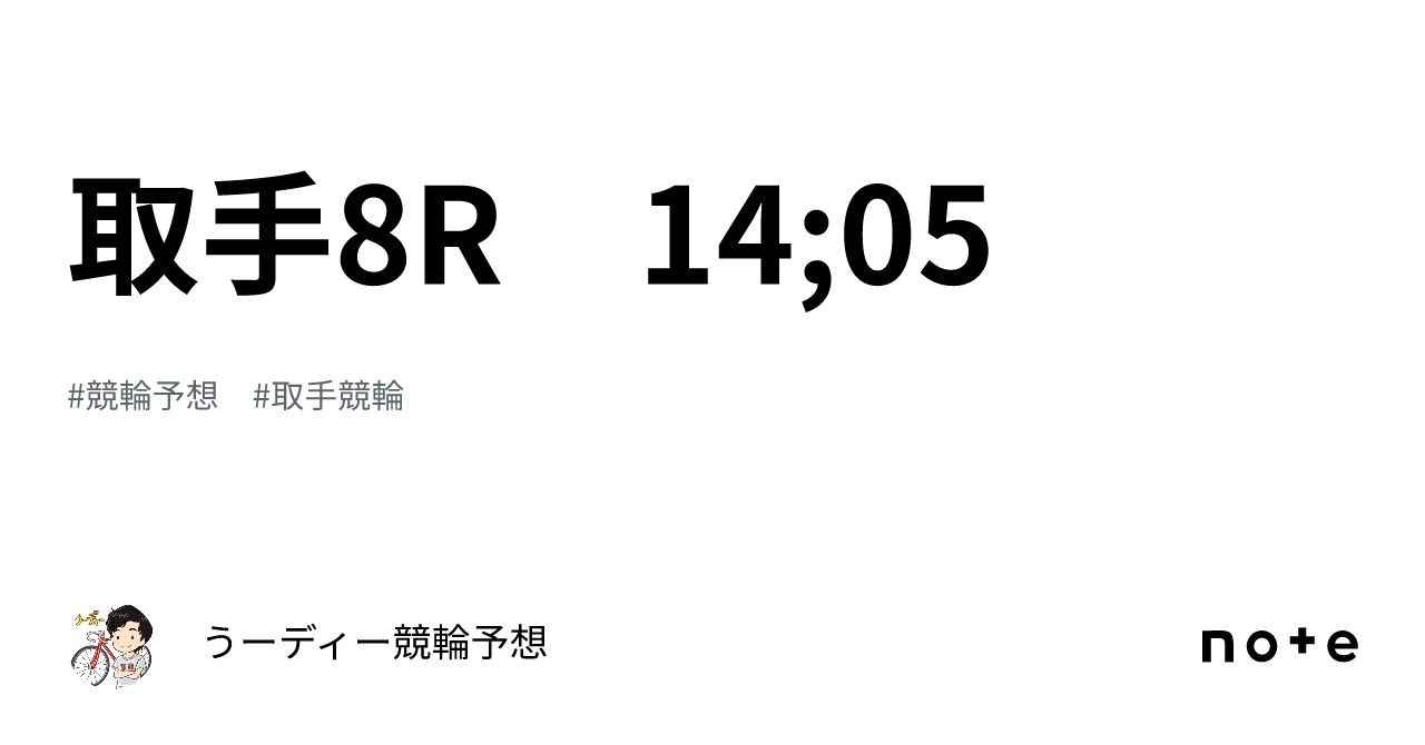 取手8R 14;05｜うーディー🎯競輪予想