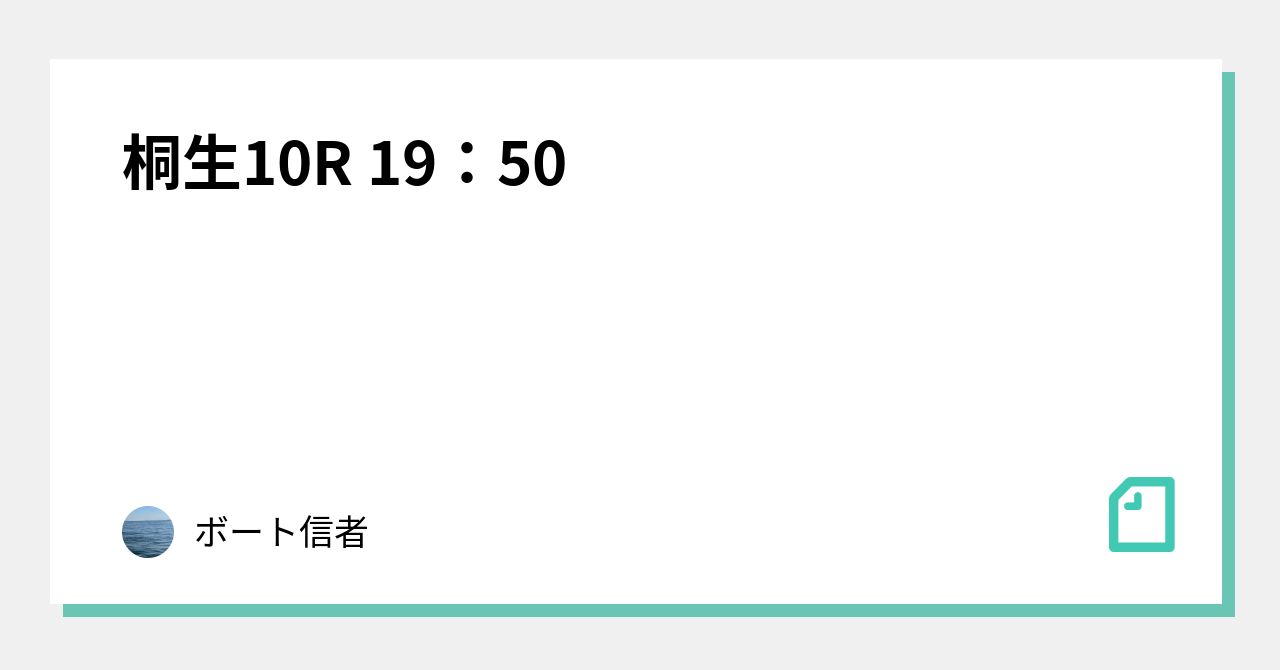 桐生10R 19：50｜ボート信者｜note