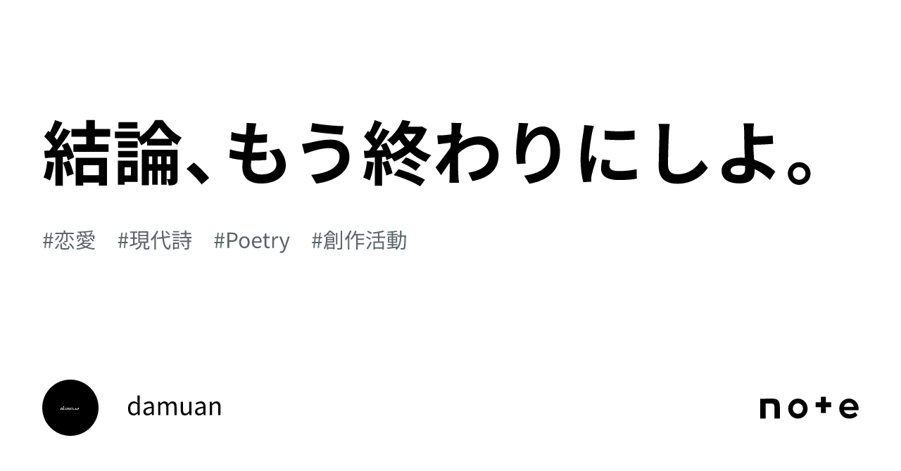結論、もう終わりにしよ。｜damuan