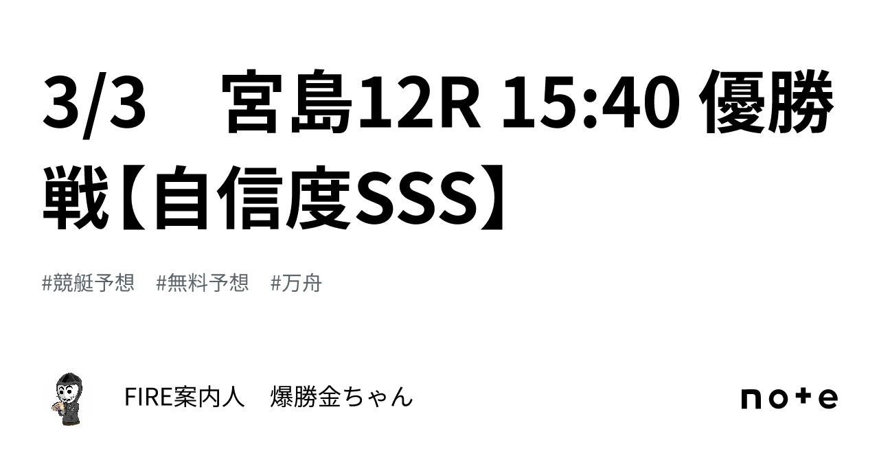 🔥3/3 宮島12R 15:40 優勝戦【自信度SSS】｜FIRE案内人 爆勝金ちゃん