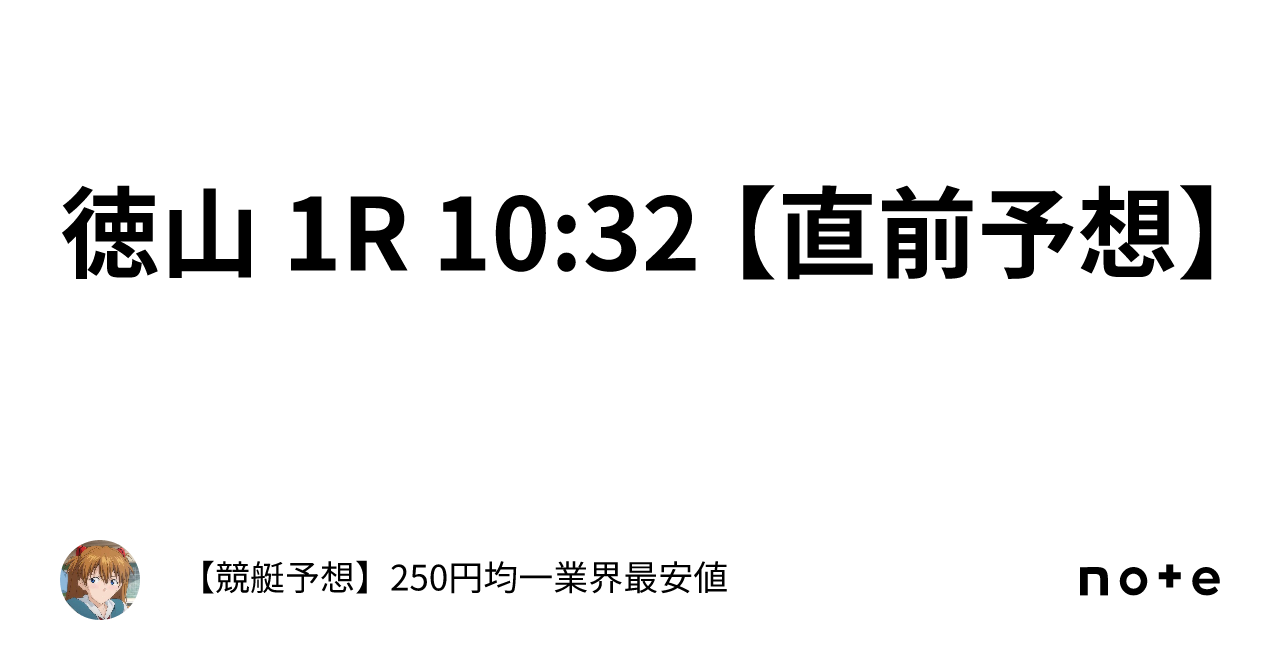 徳山 1R 10:32 【直前予想】｜【競艇予想】🚤 ️‍🔥250円均一‼️業界最安値😈