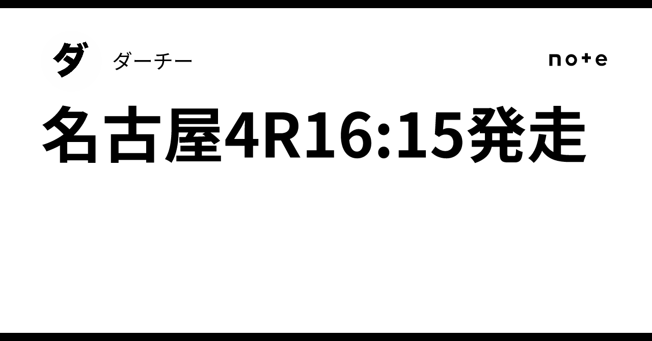 名古屋4R🔥16:15発走｜ダーチー