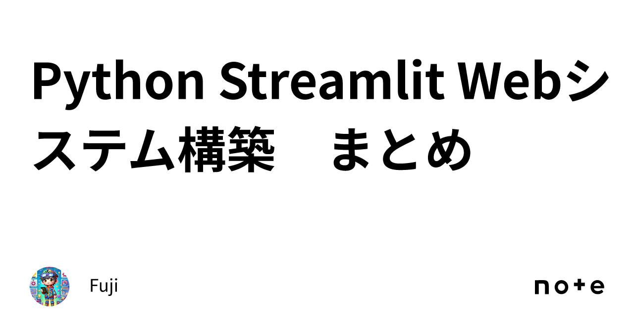 Python Streamlit Webシステム構築 まとめ｜Fuji