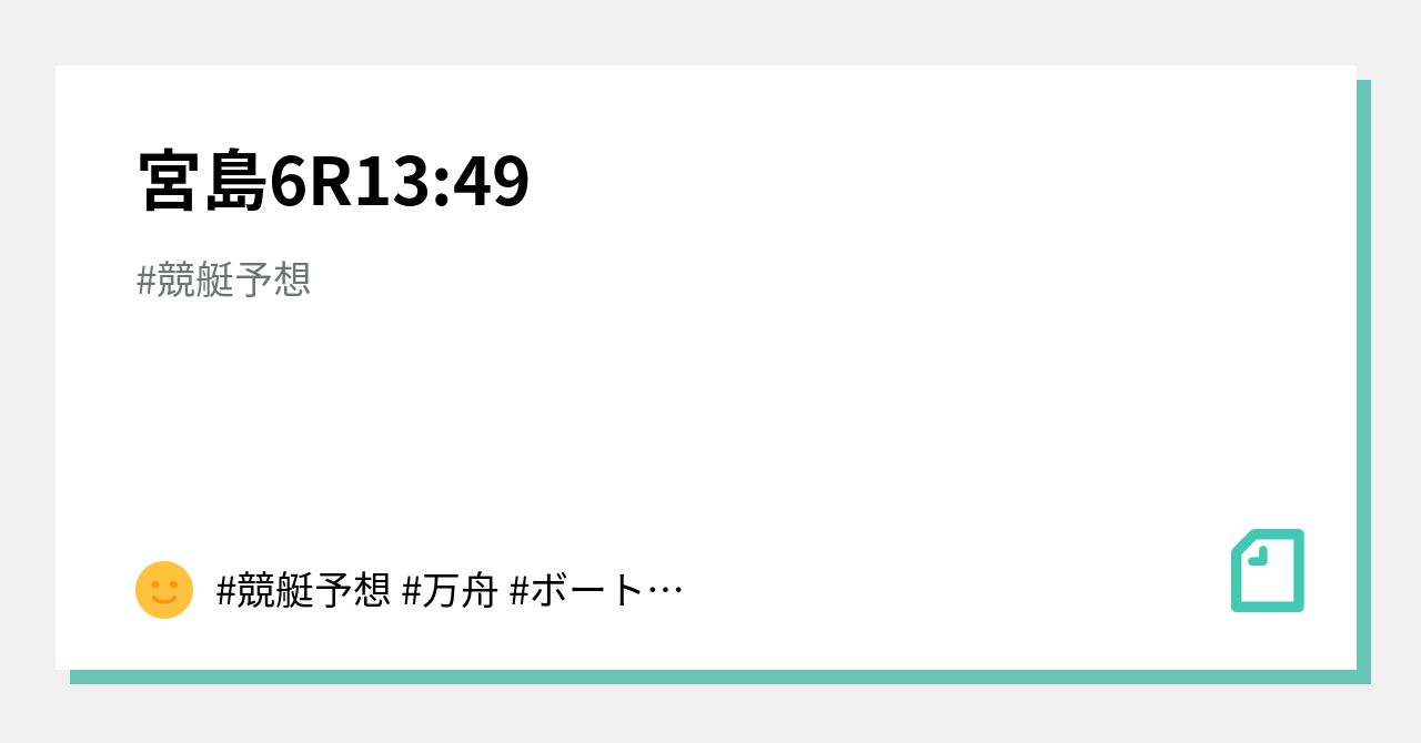 宮島6R13:49｜#競艇予想 #万舟 #ボートレース #競艇無料予想｜note