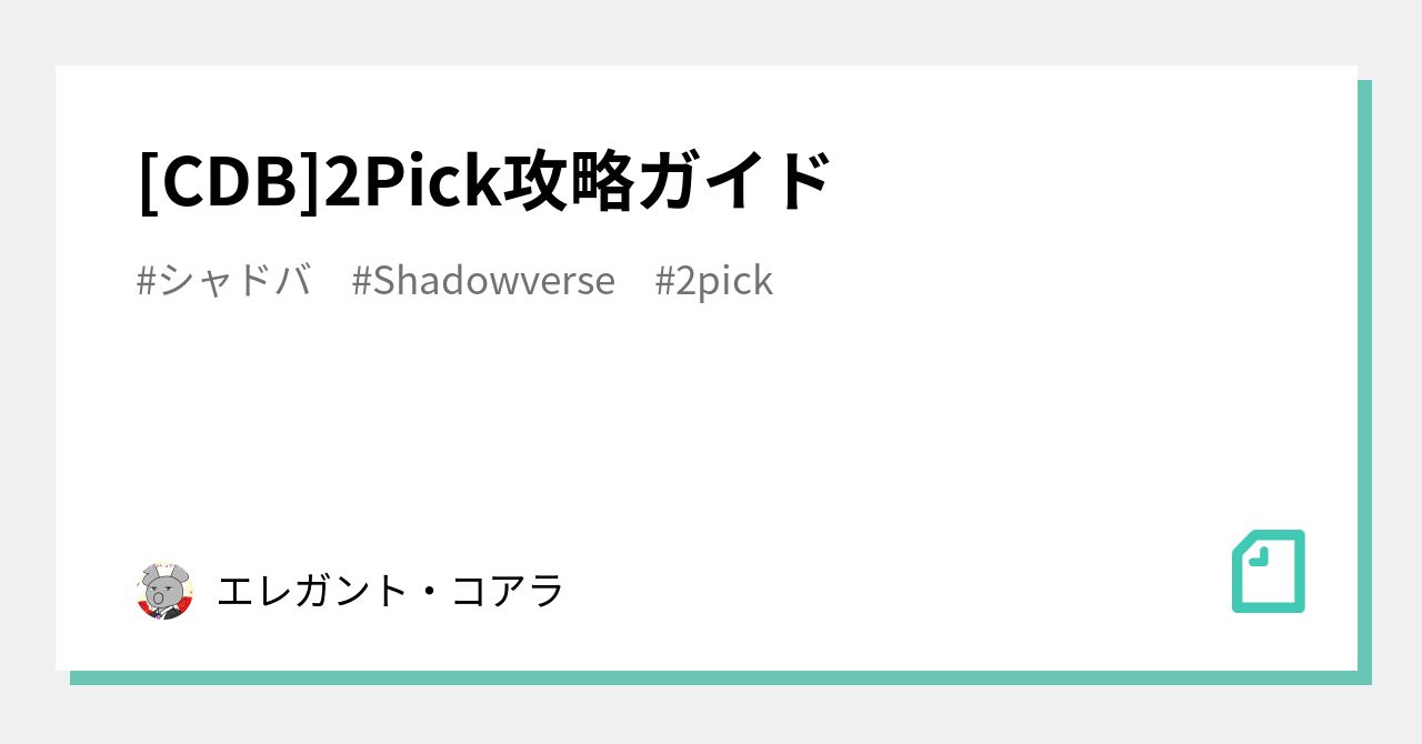 [CDB]2Pick攻略ガイド｜エレガント・コアラ