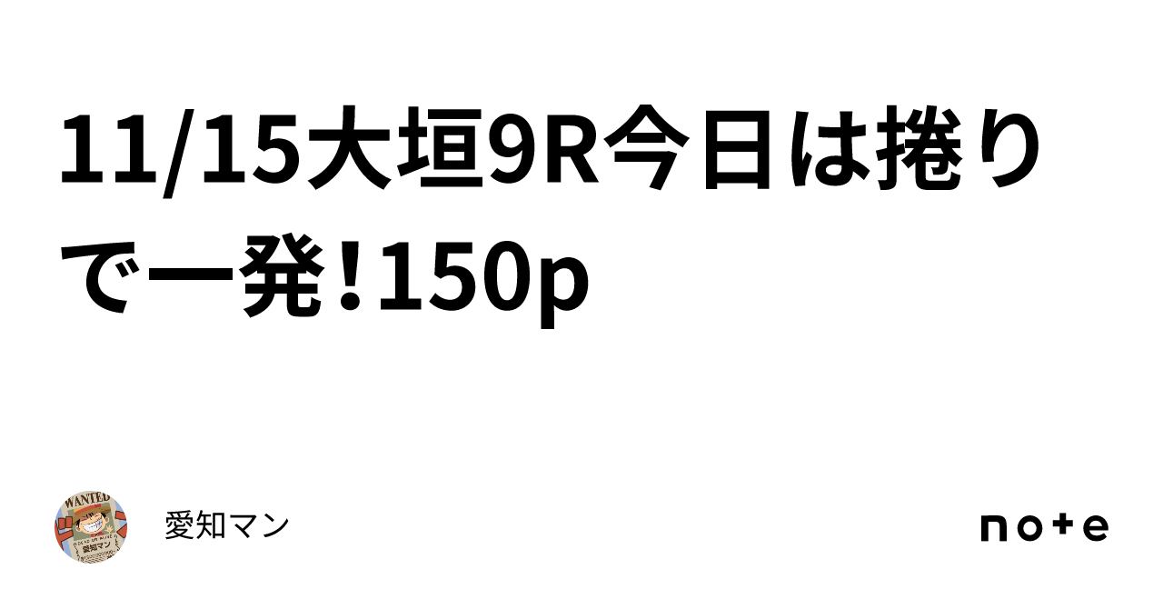 11/15大垣9R今日は捲りで一発！150p｜愛知マン
