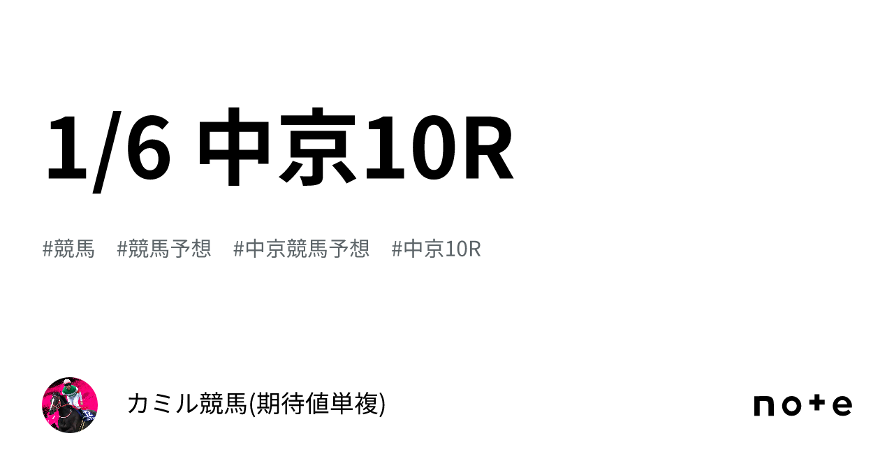 1/6 中京10R｜カミル競馬(期待値単複)