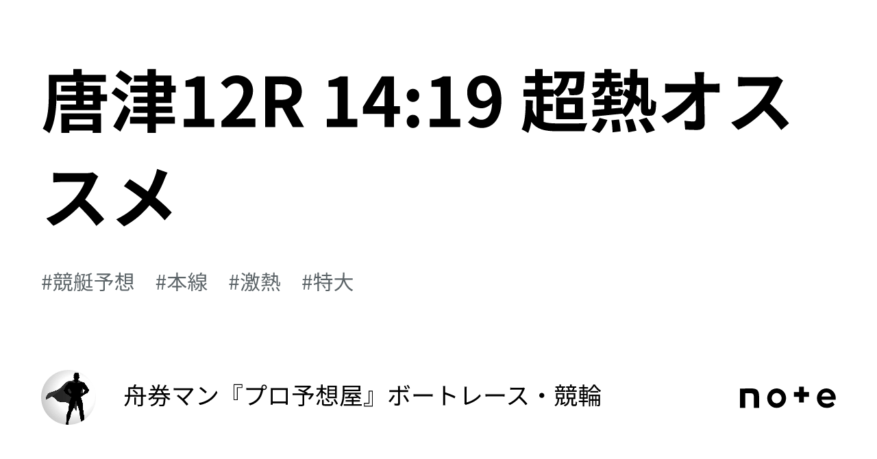 唐津12R 14:19 超熱オススメ‼️｜舟券マン🚤『プロ予想屋』ボートレース・競輪